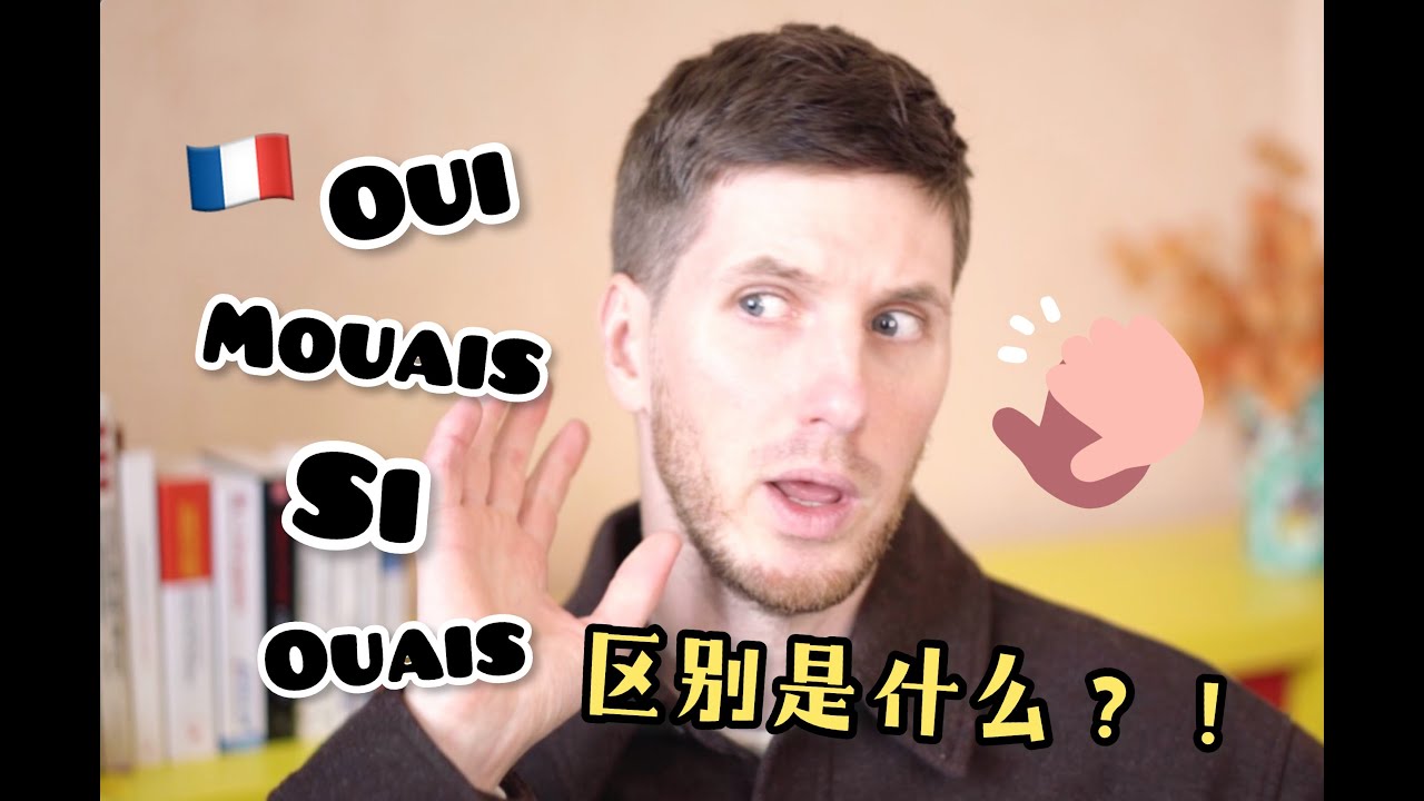 学法语【Oui! Arnaud!】法语Oui,Mouais,Ouais,Si的区别，你知道吗？ - YouTube