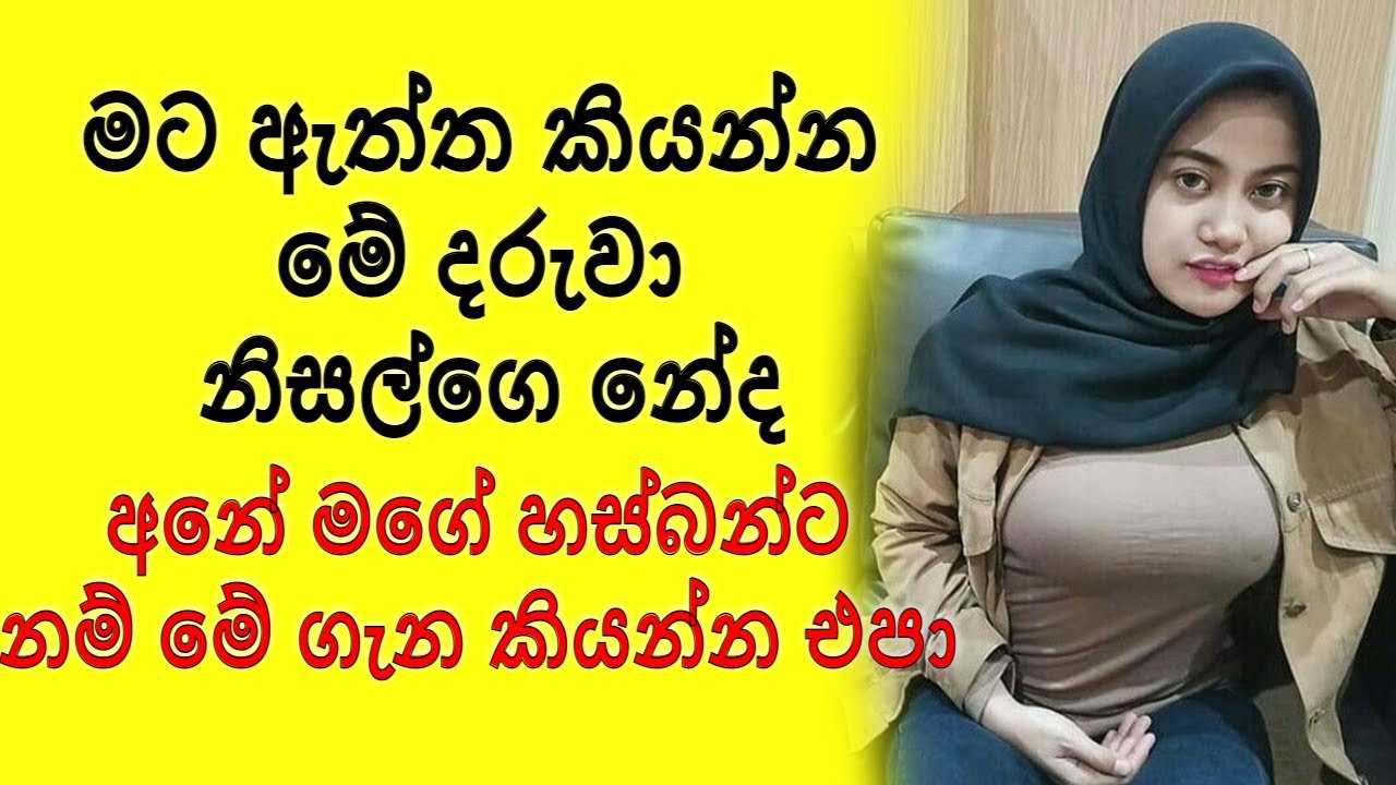 අනේ මගේ හස්බන්ඩ්ට නම් මේ ගැන කියන්න එපා | Sinhala wal katha | sl short ...