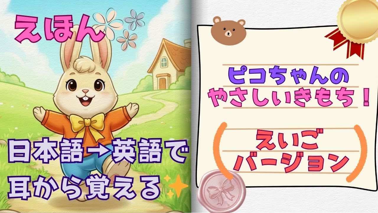 【英語で読み聞かせ】Pico-chan’s Kind Heart💖やさしい気持ちがあたたかい絵本｜日本語→英語ナレーションで楽しく英語学習🎧🐰 ...