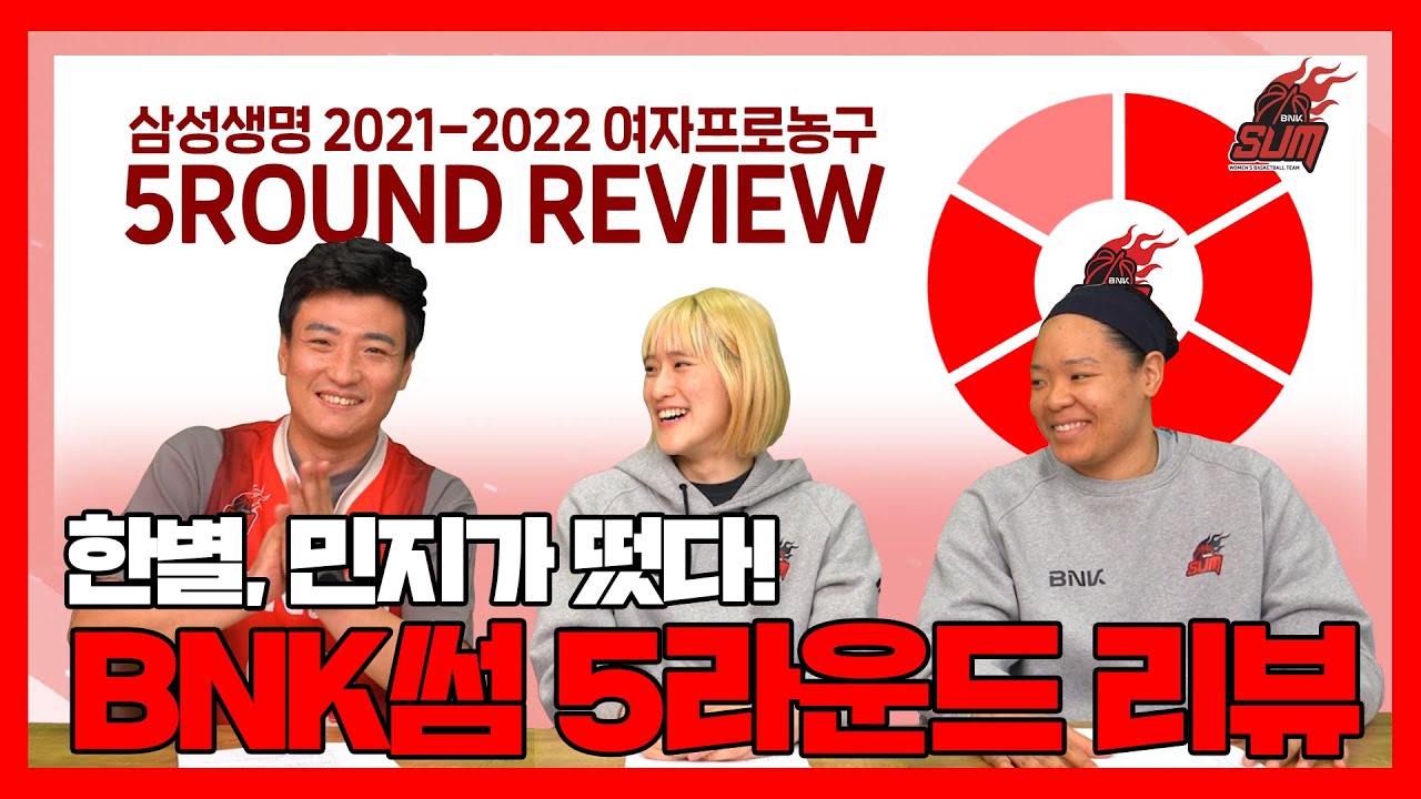 BNK썸 5라운드 REVIEW⏪ with위닝샷의 그녀들🏀 - YouTube