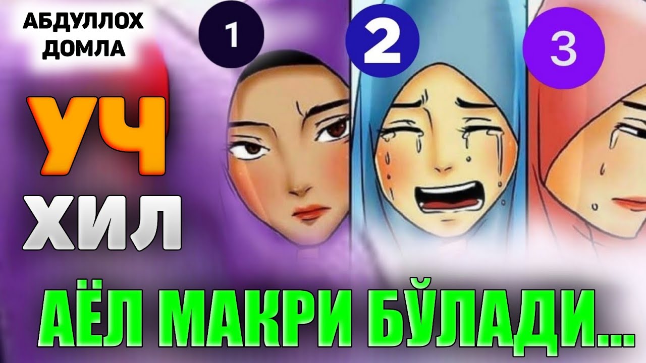 Аёл макри ҳақида эркаклар билиши шарт! ~Абдуллох Домла ~Abdulloh Domla |Ilmnuri #yangimaruza # ...