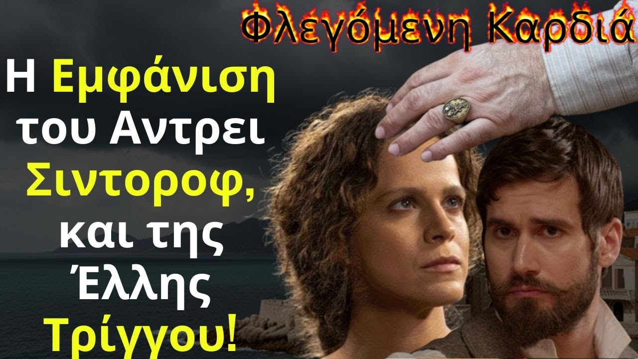 Η Μάγισσα 2 Φλεγόμενη Καρδιά Spoiler: Η Εμφάνιση του Αντρει Σιντοροφ ...