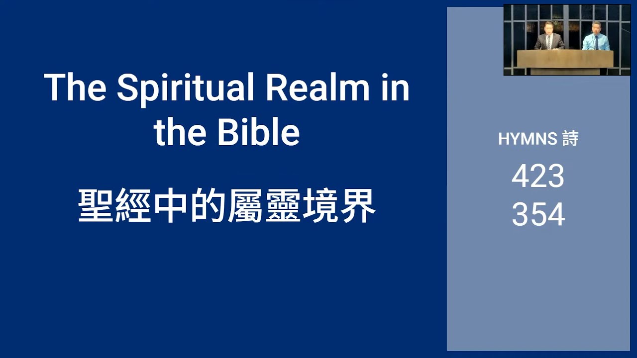 9-15-2023 FRI PM- The Spiritual Realm in the Bible 聖經中的屬靈境界 - YouTube