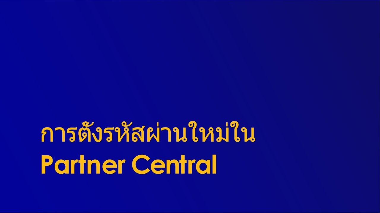 การตั้งรหัสผ่านใหม่ใน Partner Central - YouTube
