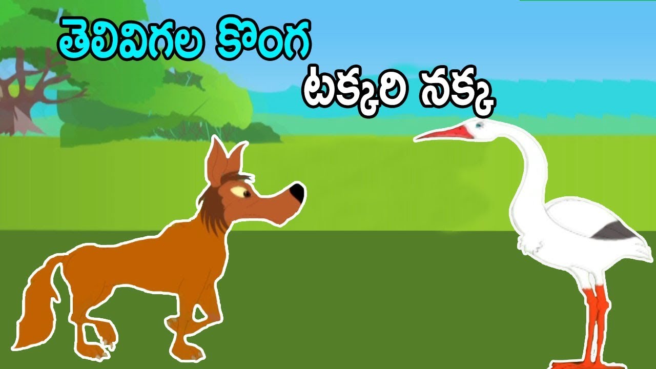 Telivigala Konga Takkari Nakka || తెలివిగల కొంగ టక్కరి నక్క || Telugu ...
