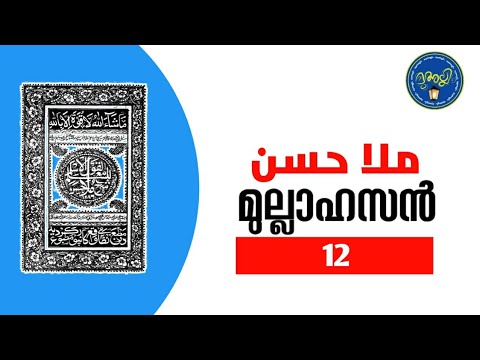 Mulla Hasan - 12 | മുല്ലാഹസൻ - 12 | Muallim malayalam channel - YouTube