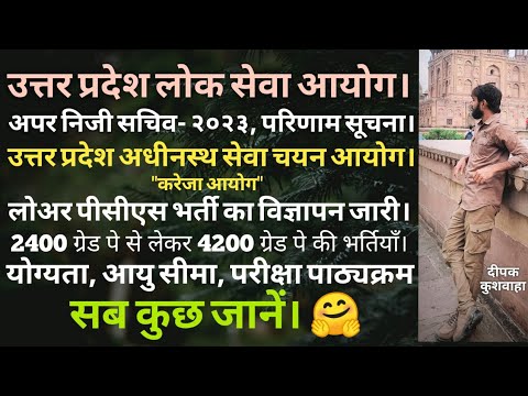 UPPSC APS 2023 RESULT | UPSSSC LOWER PCS VACANCY 2026 | UPPSC RO ARO ...