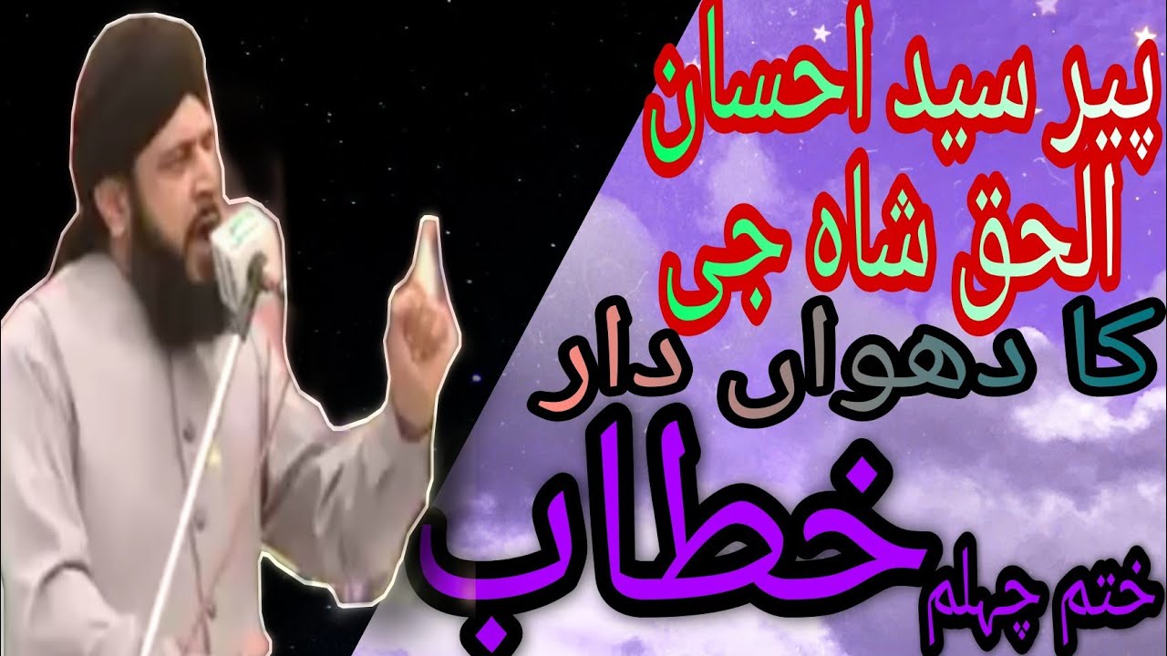 Peer Syed Ehsan ul Hassan Haq Shah Duwadar khatab/Allama Saad Hussain/Allama KhadimRizvi R.A ...