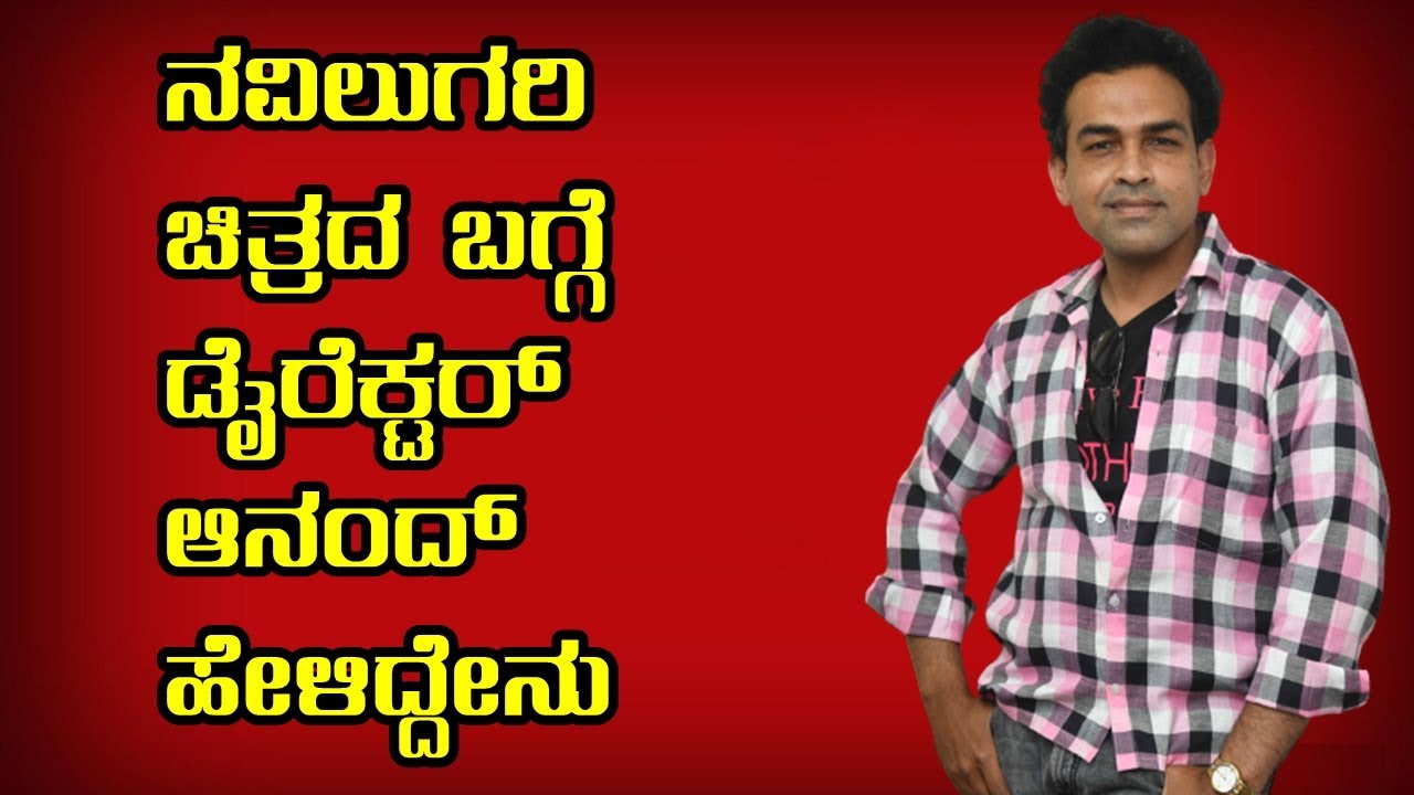 Navilugari | ನವಿಲುಗರಿ ಚಿತ್ರದ ಬಗ್ಗೆ ಡೈರೆಕ್ಟರ್ ಆನಂದ್ ಹೇಳಿದ್ದೇನು | Anand ...