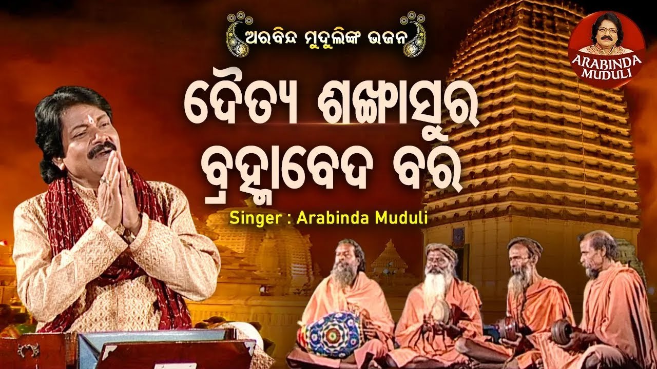 Daitya Sankhasura Bramha Beda Bara - Alekh Mahima Bhajan | Arabinda ...