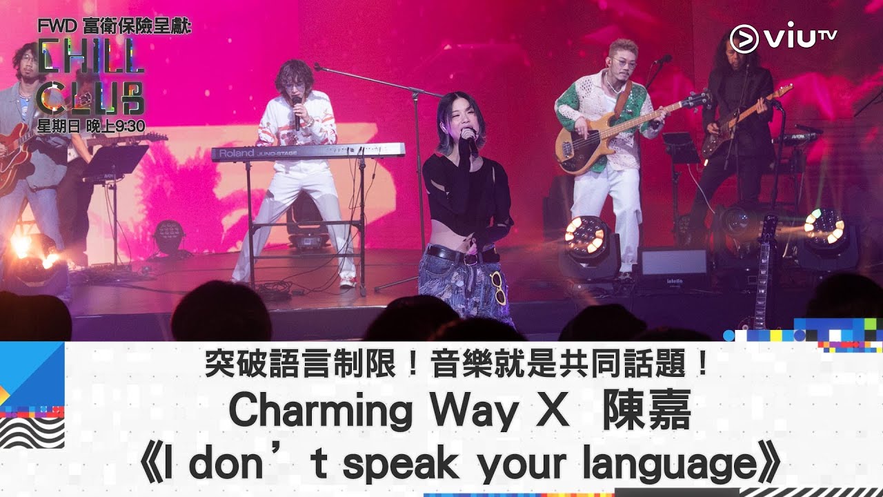 《CHILL CLUB》突破語言制限！音樂就是共同話題！Charming Way X 陳嘉《I don’t speak your ...