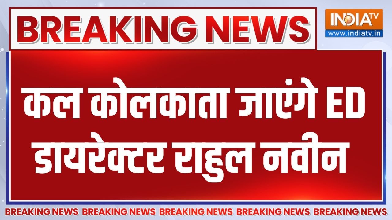Breaking News: कल कोलकाता जाएंगे ED डायरेक्टर राहुल नवीन | ED Director ...