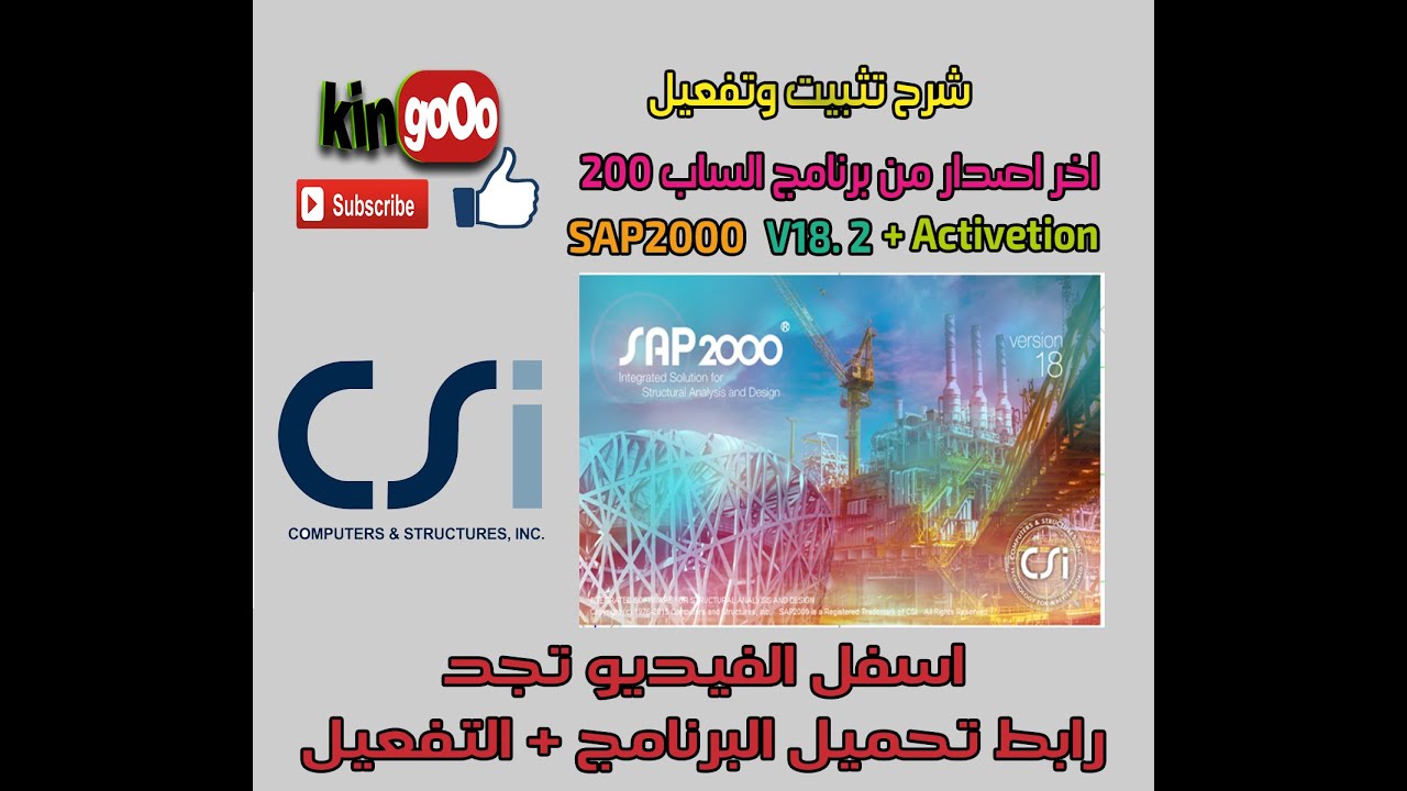 شرح تثبيت وتفعيل اخر اصدار من برنامج الساب 200 (sap2000 v18.2 ...