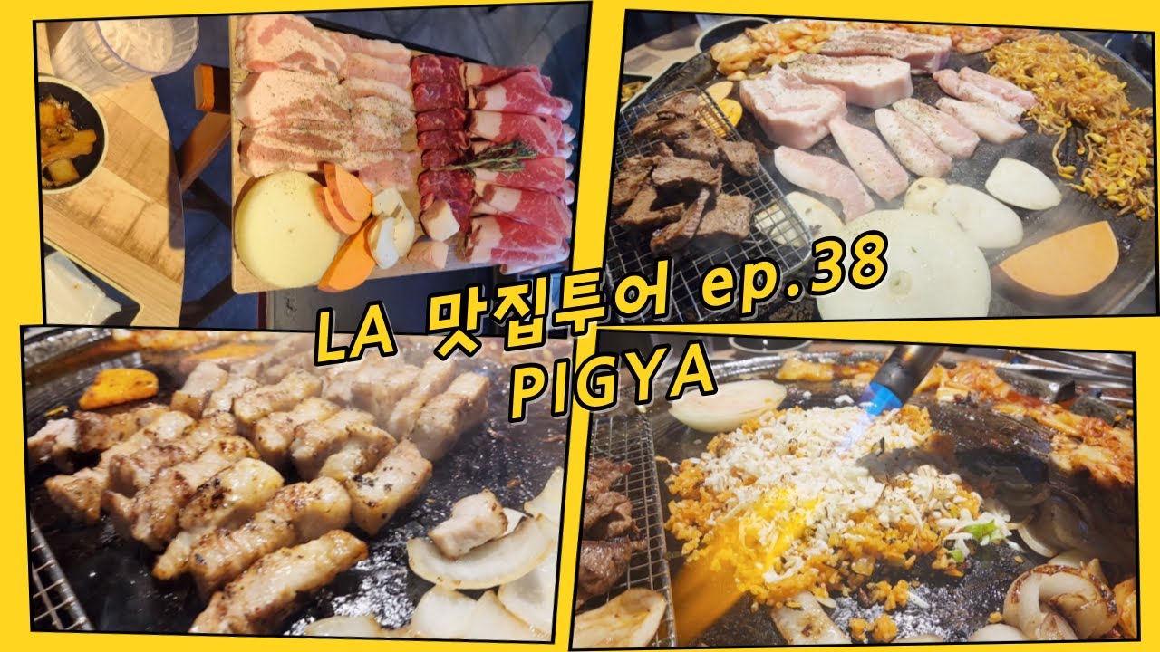 엘에이 맛집 투어 Ep.38 / PIGYA / 돼지고기 뿐만 아니라 소고기도 퀄이 좋은 고기집 - YouTube