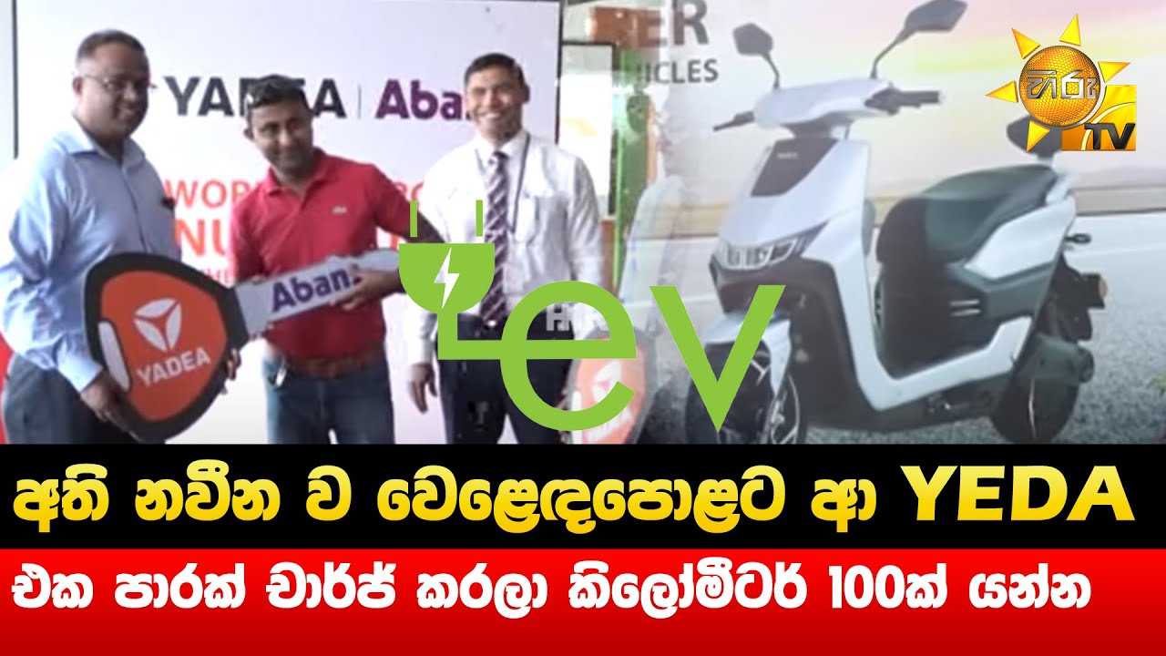 අතිනවීන ව වෙළෙඳපොළට ආ YEDA - එක පාරක් චාර්ජ් කරලා කිලෝමීටර් 100ක් යන්න ...