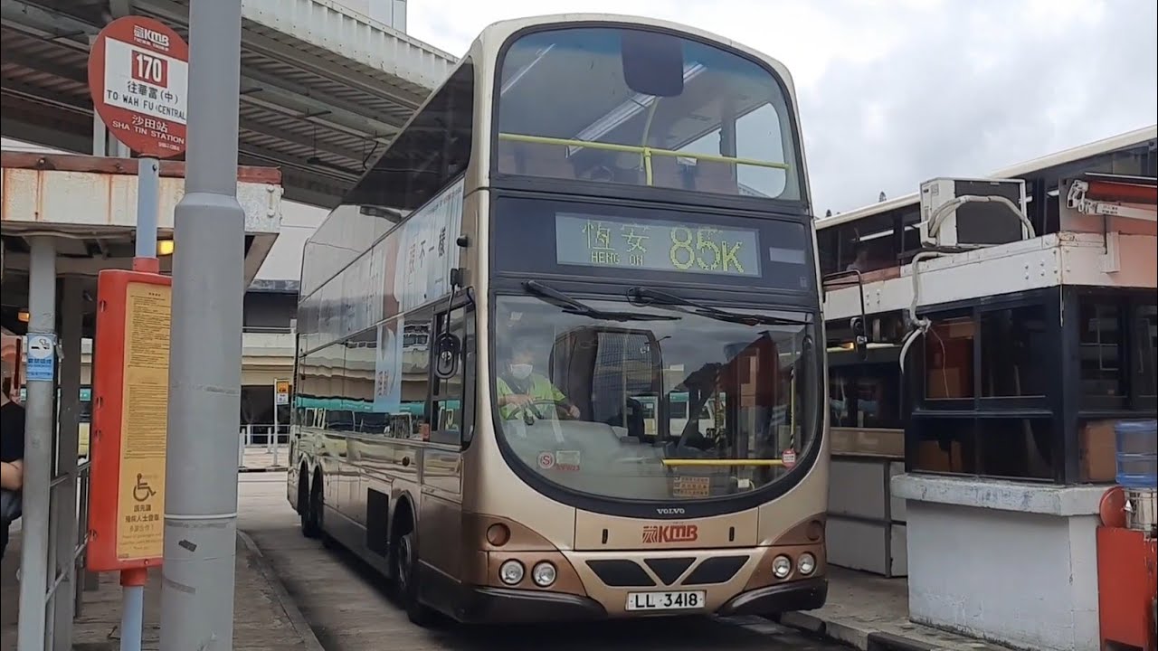 [三年前的AVW] 九巴 KMB AVW23 (LL3418)@85K 離開沙田站巴士總站 - YouTube