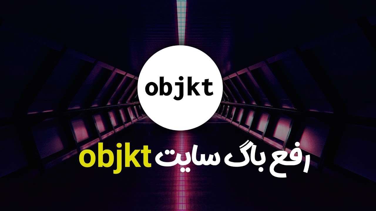 آشنایی با یکی از باگ های سایت objkt و رفع آن - YouTube