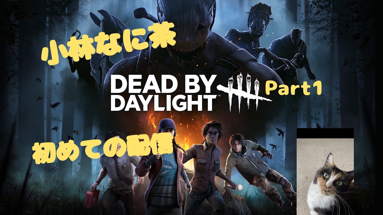 DBDを遊びますよpart1 - YouTube