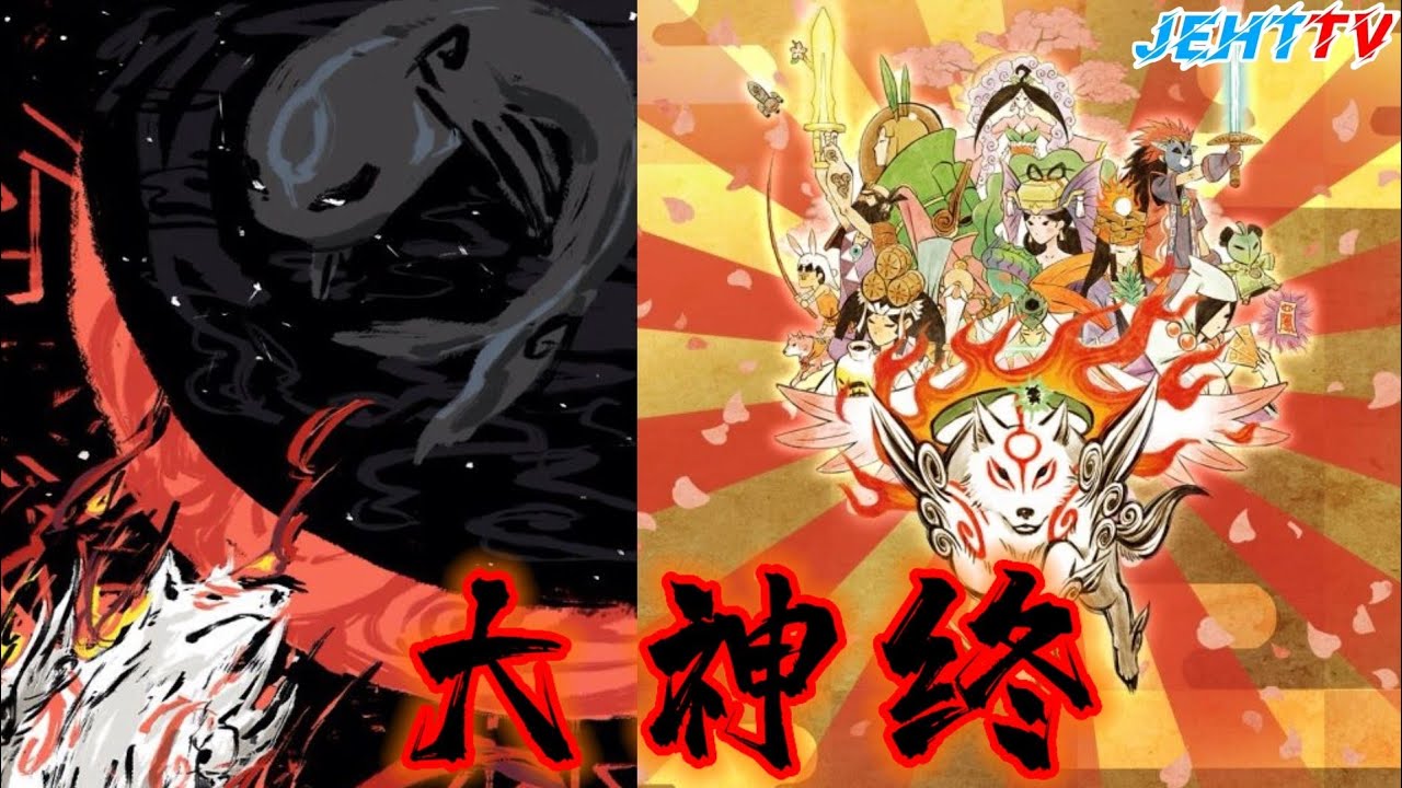 OKAMI HD GAMEPLAY PS4 FINAL BOSS - YouTube