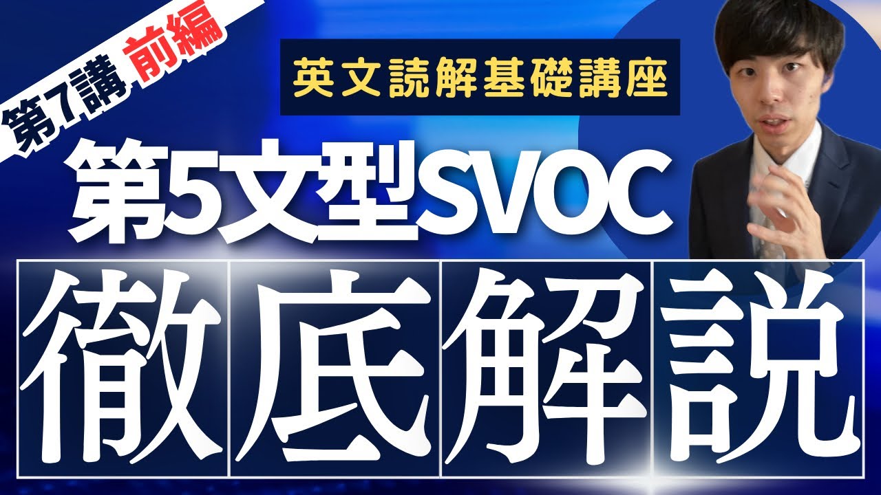 【第7講前編】第5文型SVOC完全攻略！ 英文読解の基礎講座 - YouTube