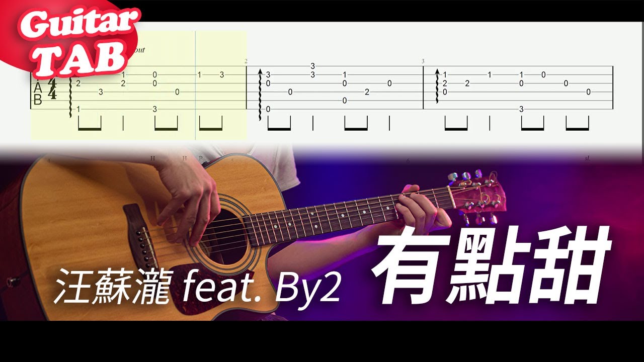 汪蘇瀧 feat. By2【有點甜】吉他指彈獨奏譜｜Guitar Tab｜fingerstyle - YouTube