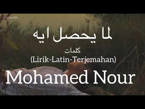 لما يحصل ايه (Lama Ye7sal Eh) - Mohamed Nour (محمد نور) | كلمات (Lirik-Latin-Terjemahan) - YouTube