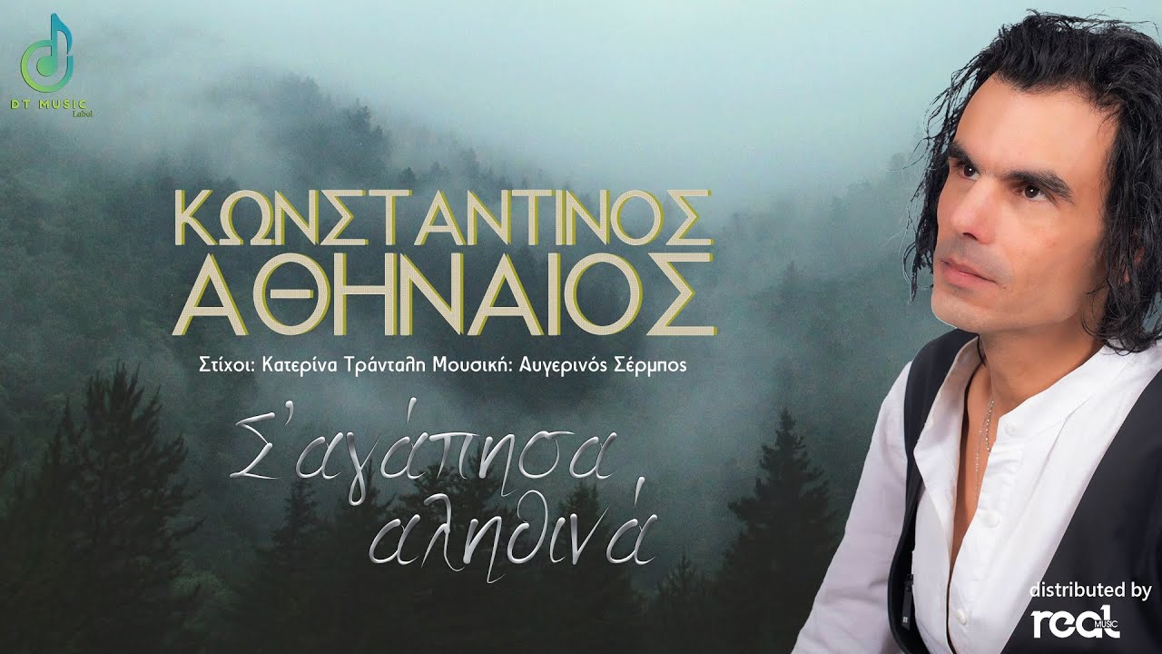 Κωνσταντίνος Αθηναίος - Σ' αγάπησα αληθινά (Official Lyric Video) 2023 ...