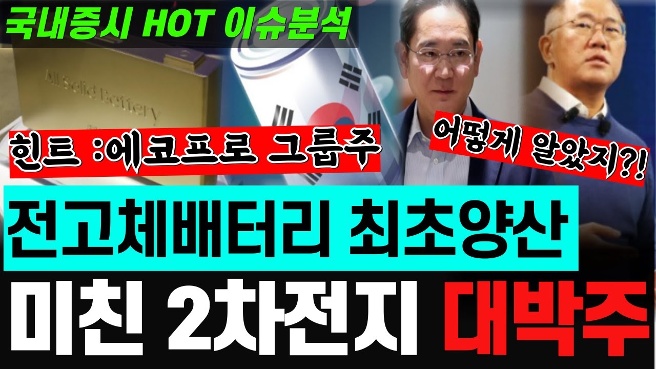 상한가 전고체배터리 최초양산 2차전지 에코프로비엠 2차전지 미친상승 기대되는이유 삼성전자 3월주식전망 Lg에너지솔루션 이수스페셜티케미컬 레이크머티리얼즈 전고체