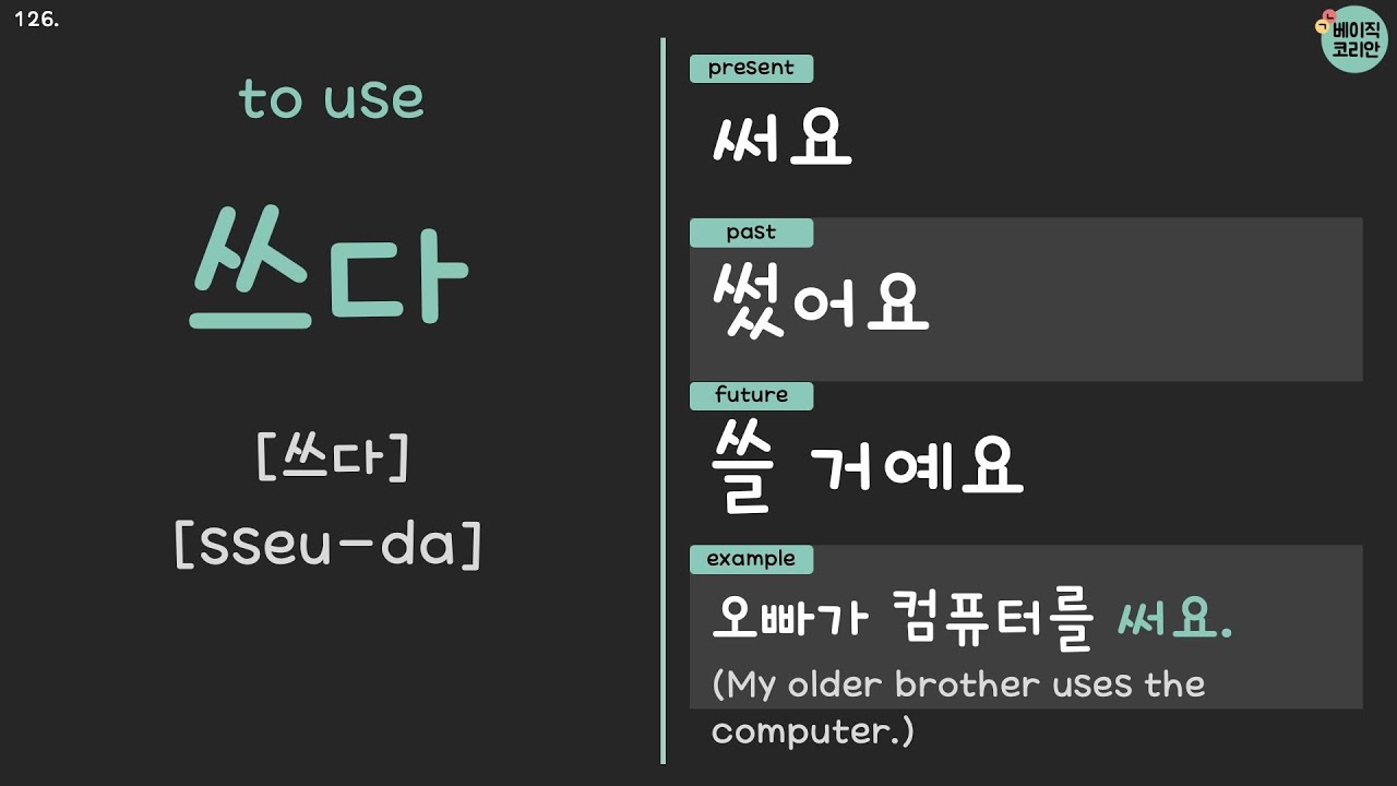 쓰다, 들다, 원하다, 알아보다, 찾아보다 | Mastering Korean Verbs with Present, Past ...