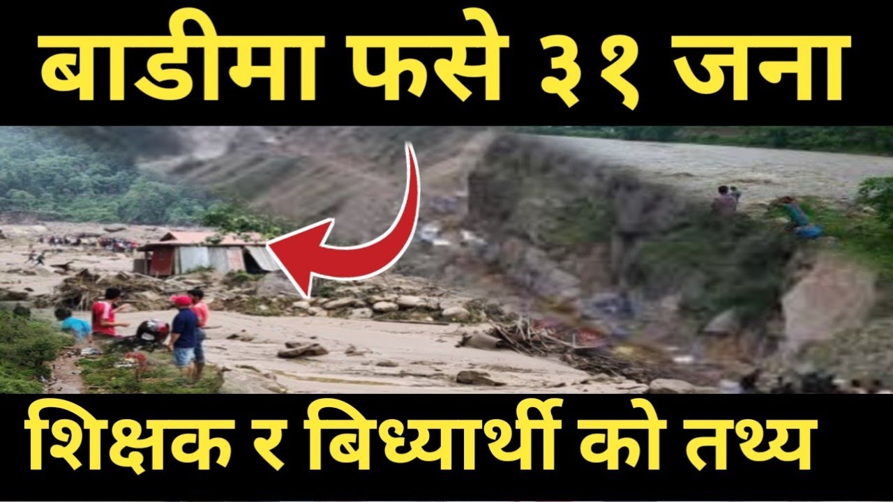 बाडी मा फसे ३१ जना शिक्षक र बिध्याथीको यस्तो तथ्य सिन्धुलीमा | Sindhuli ...
