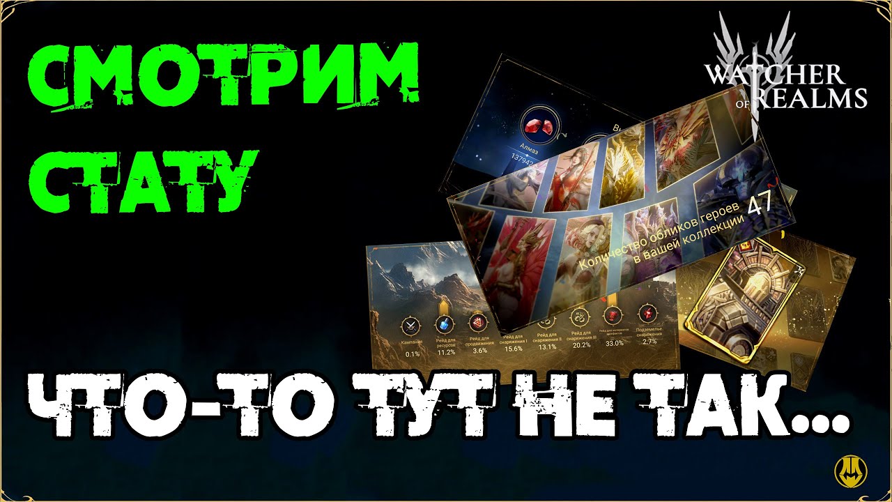 Статистика Аккаунта / Смотрим - Комментируем / watcher of realms / WOR ...