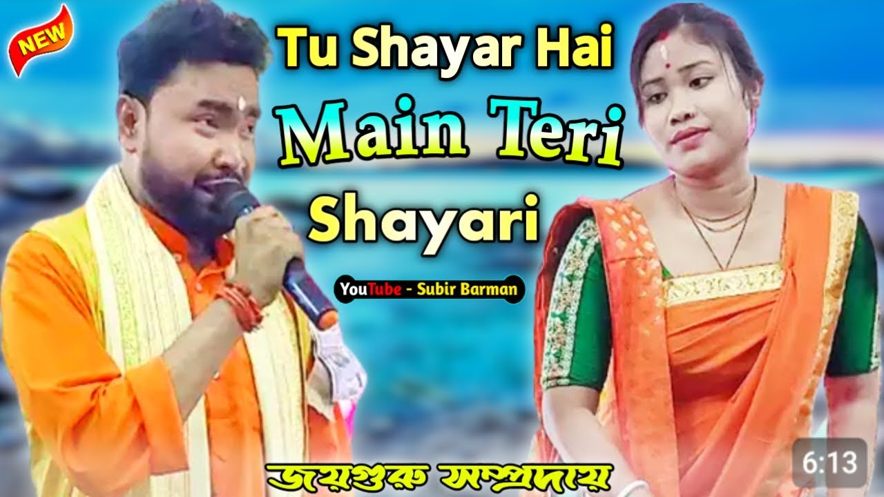 Tu Shayar Hai Main Teri Shyari | तू शायर है मैं तेरी शायरी | জয়গুরু ...