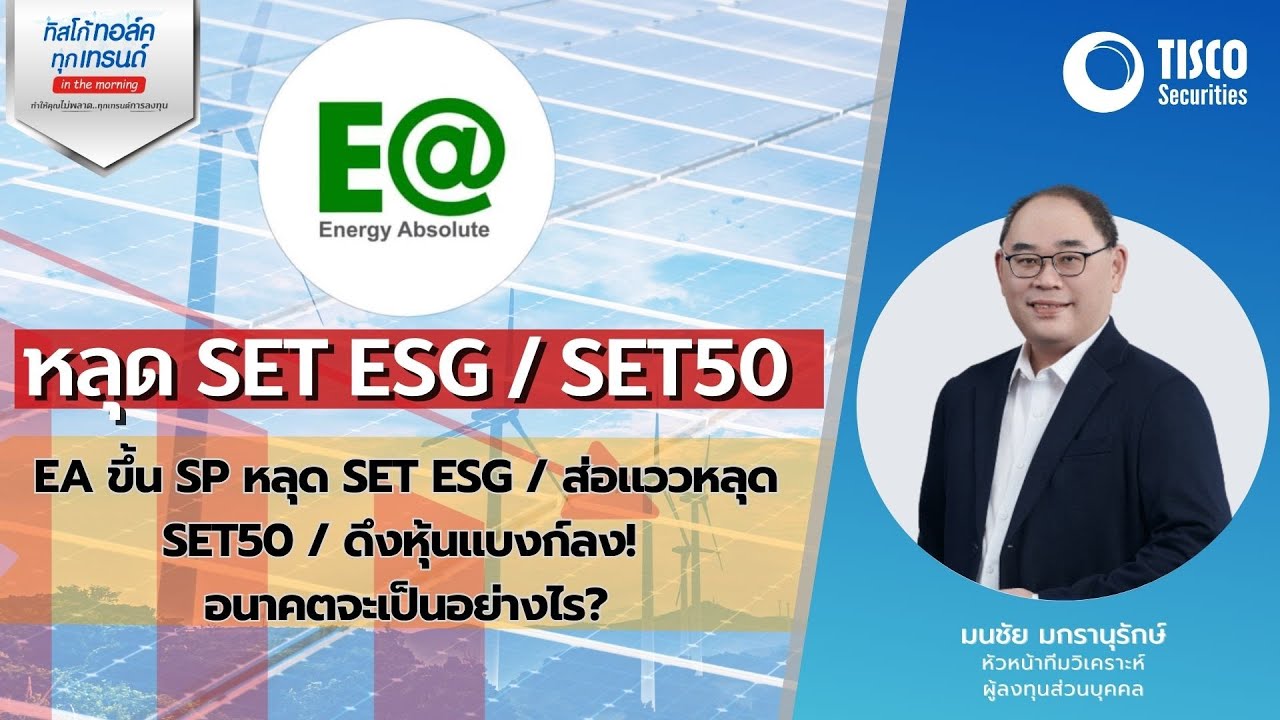 EA ขึ้น SP หลุด SET ESG / ส่อแววหลุด SET50 / ดึงหุ้นแบงก์ลง! อนาคตจะเป็นอย่างไร? #ea #หุ้น #esg ...