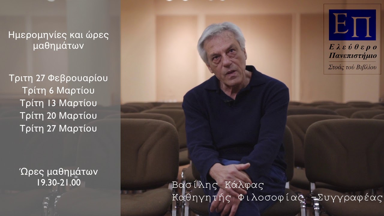 Ο καθηγητής Βασίλης Κάλφας στο Ελεύθερο Πανεπιστήμιο της Στοάς του ...
