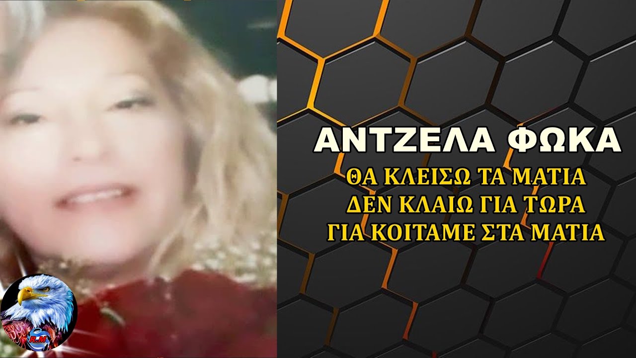 ΑΝΤΖΕΛΑ ΦΩΚΑ / LIVE - ΄΄ΘΑ ΚΛΕΙΣΩ ΤΑ ΜΑΤΙΑ / ΔΕΝ ΚΛΑΙΩ ΓΙΑ ΤΩΡΑ / ΓΙΑ ...