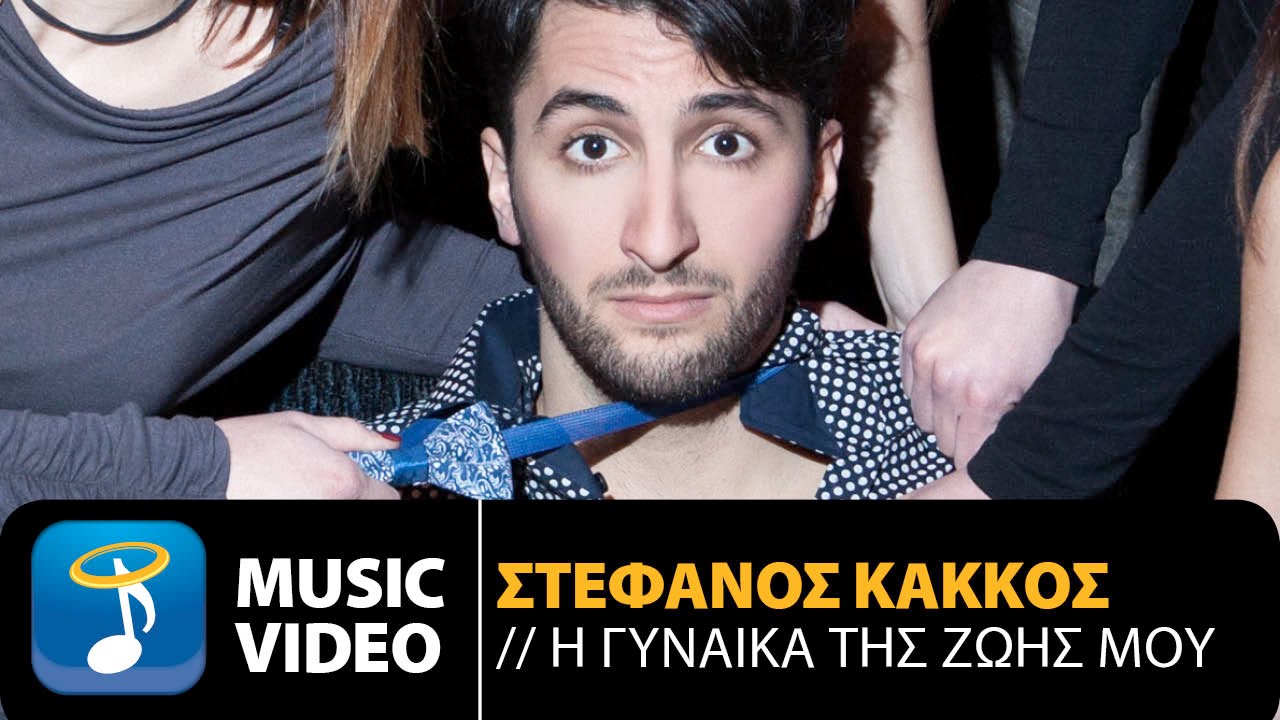 Στέφανος Κάκκος - Η Γυναίκα Της Ζωής Μου | I Gineka Tis Zois Mou ...