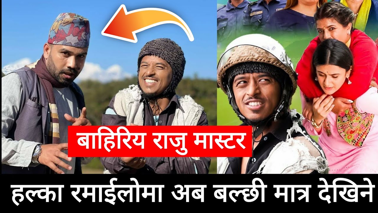 Halka Ramailo मा अब Balchhi Dhurbe मात्र देखिने | Halka Ramailo New ...
