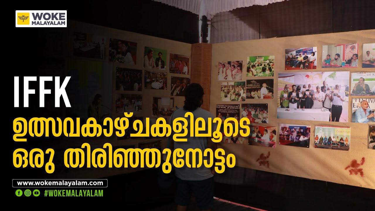 IFFK ഉത്സവകാഴ്ചകളിലൂടെ ഒരു തിരിഞ്ഞുനോട്ടം - YouTube