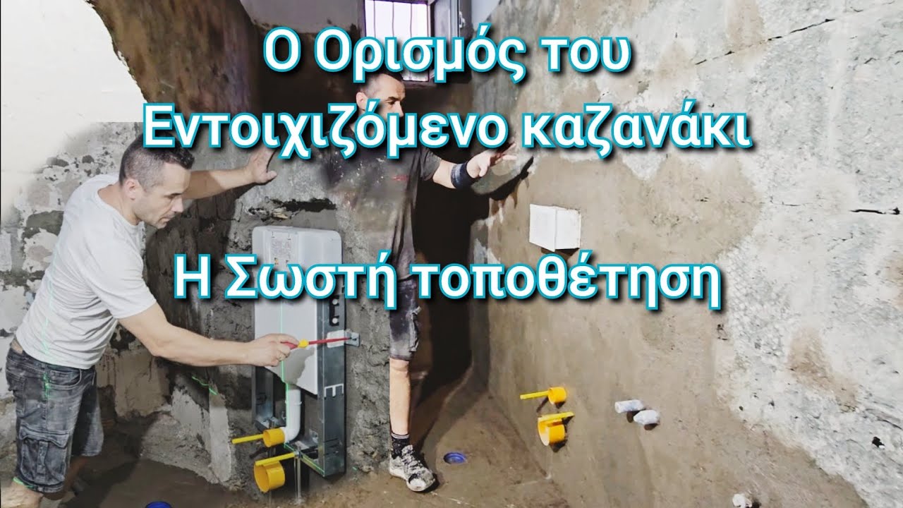 Τοποθέτηση εντοιχιζόμενο καζανάκι // πως πρέπει να μπει ώστε να έχουμε ...
