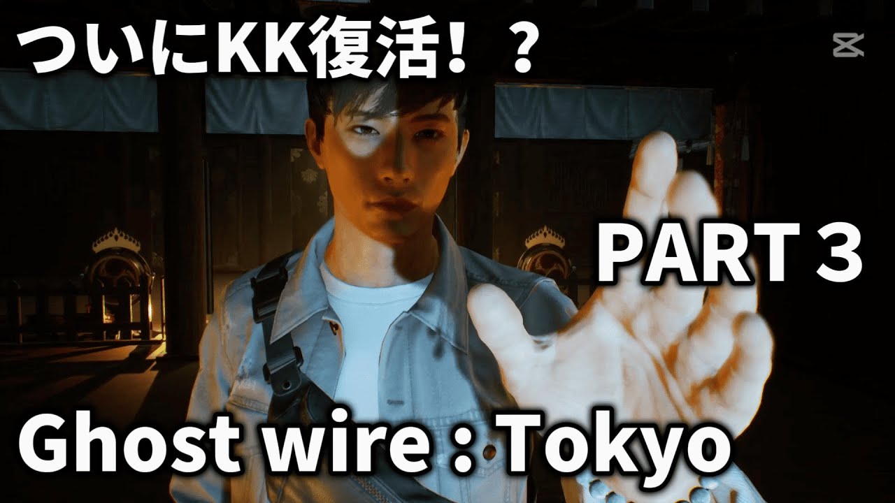 【Ghost wire : Tokyo】ついにKKが復活！ただ無双ができるとは限らない。 - YouTube