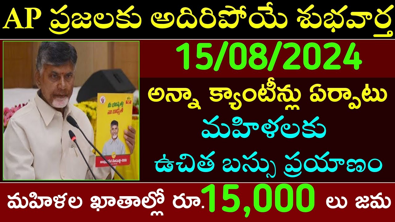 AP ప్రజలకు అదిరిపోయే 3 శుభవార్తలు|ap free bus scheme 2024|talliki ...