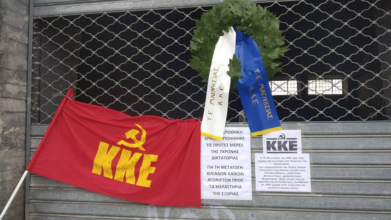 ΑΠΟ ΤΗΝ ΕΚΔΗΛΩΣΗ ΤΗΣ ΤΕ ΜΑΓΝΗΣΙΑΣ ΤΟΥ ΚΚΕ ΓΙΑ ΤΑ 53 ΧΡΟΝΙΑ ΑΠΟ ΤΟ ...