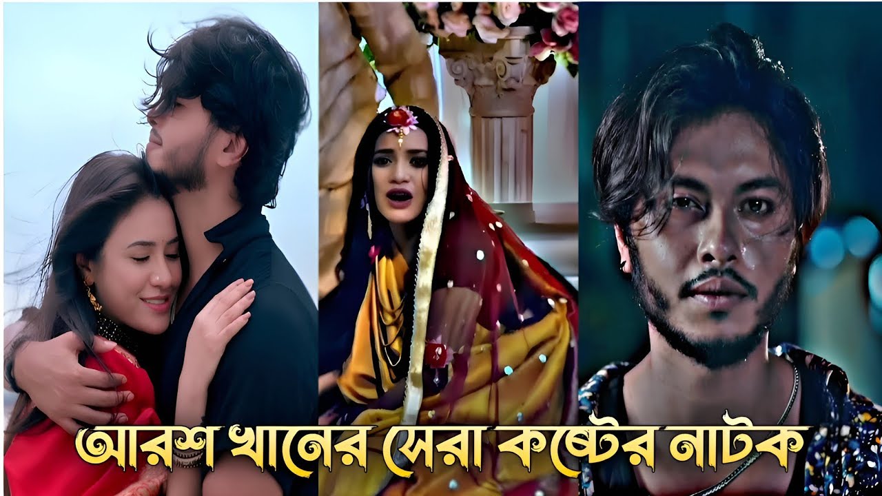 সেরা কষ্টের আরশ খানের নাটক | Arosh Khan Er Koster Natok | Emotional Love Story Natok - YouTube