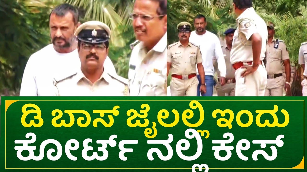 ಡಿ ಬಾಸ್ ಜೈಲಲ್ಲಿ ಇಂದು: ಕೋರ್ಟ್ ನಲ್ಲಿ ಕೇಸ್ | actor darshan at ballari jail ...