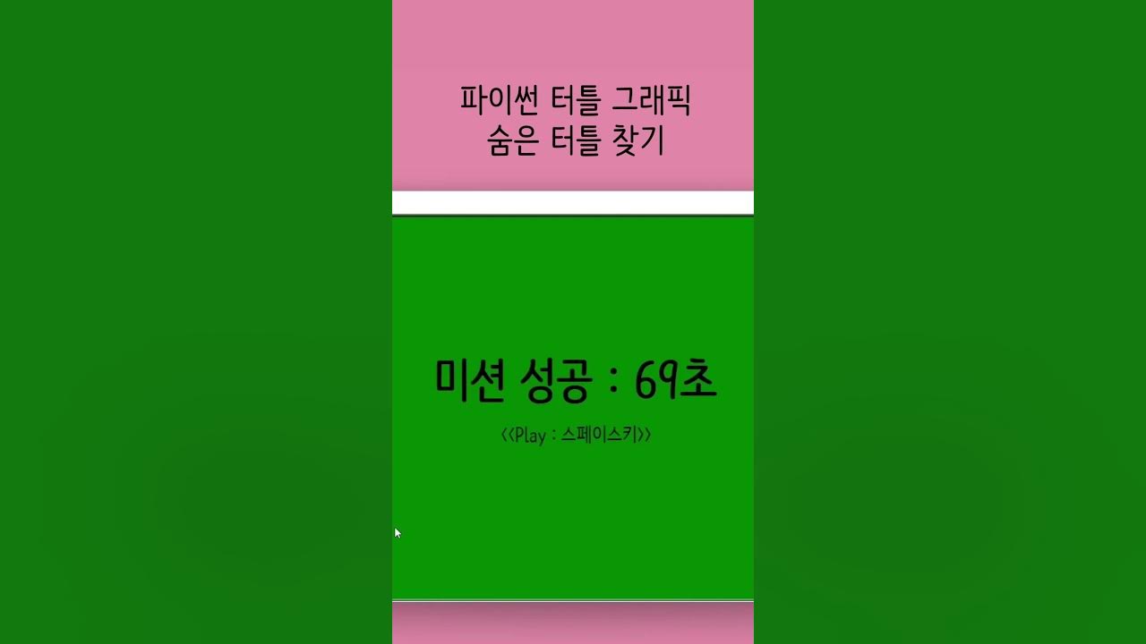 파이썬 터틀 그래픽 숨은 터틀 찾기 Python Turtle Game Youtube