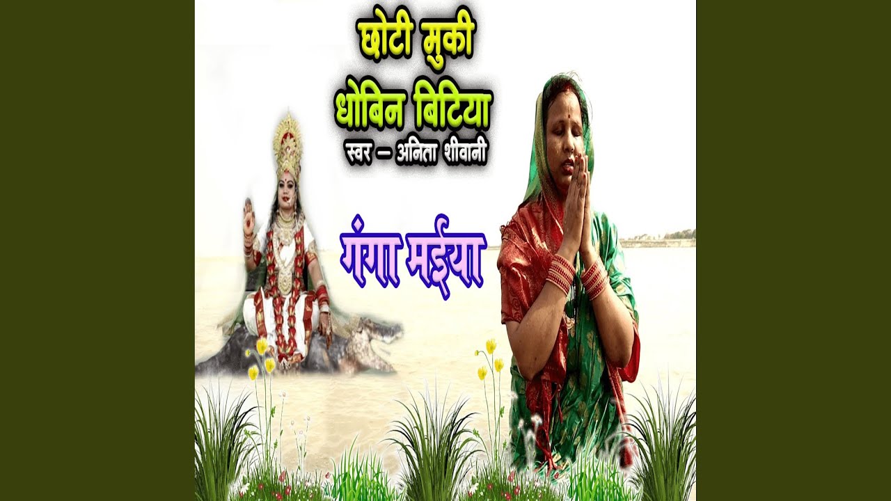 Chhoti Muki Dhobin Bitiya (Preview) - YouTube