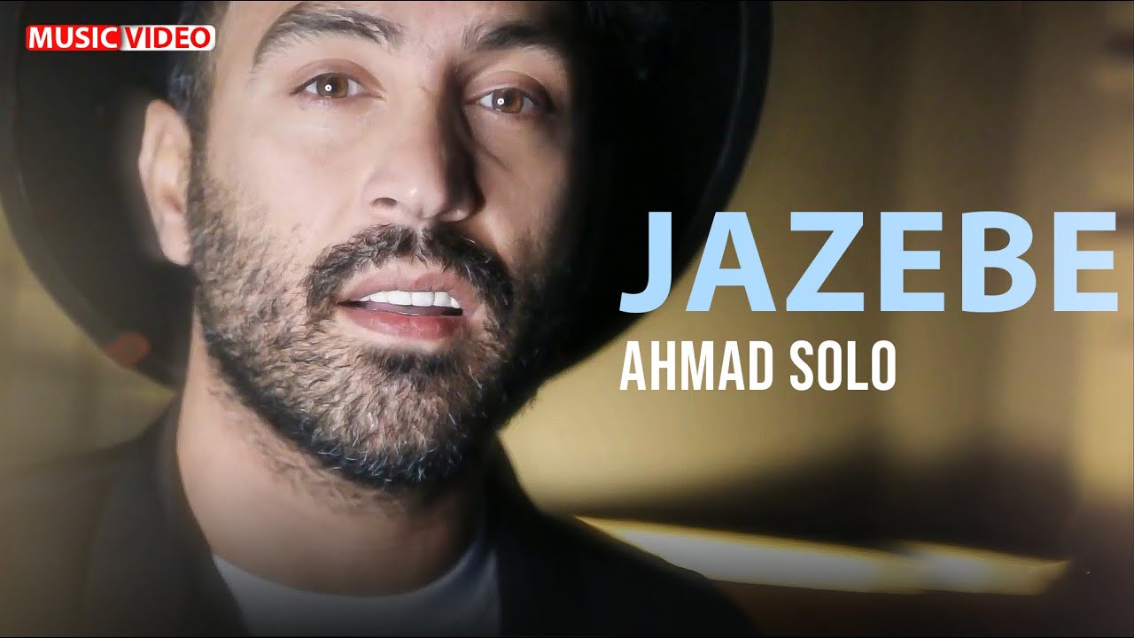 Ahmad Solo - Jazebe | OFFICIAL MUSIC VIDEO احمد سلو - جاذبه - YouTube