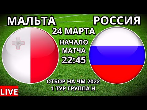 МАЛЬТА - РОССИЯ СМОТРИМ МАТЧ 1 ТУР КВАЛИФИКАЦИЯ НА ЧМ 2022 ПРЯМАЯ ТРАНСЛЯЦИЯ СМОТРЕТЬ ОНЛАЙН 24.03