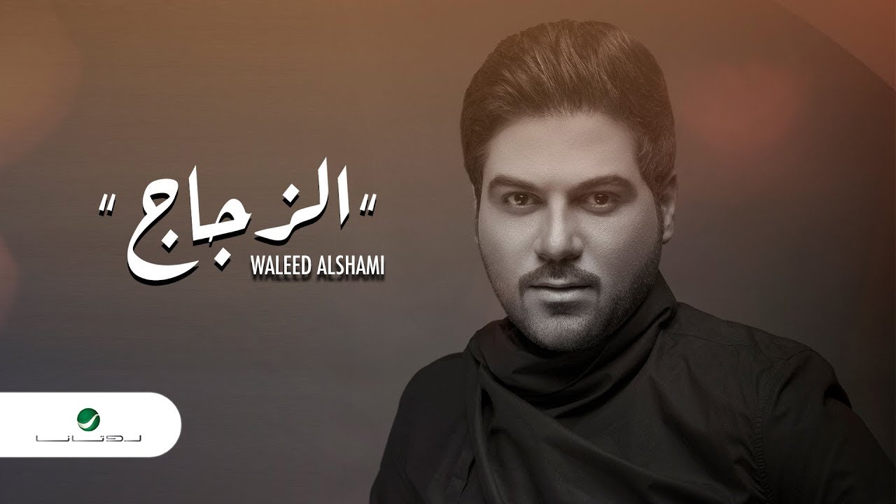 Waleed Al Shami ... Al Zujaj - 2020 | وليد الشامي ... الزجاج - بالكلمات ...