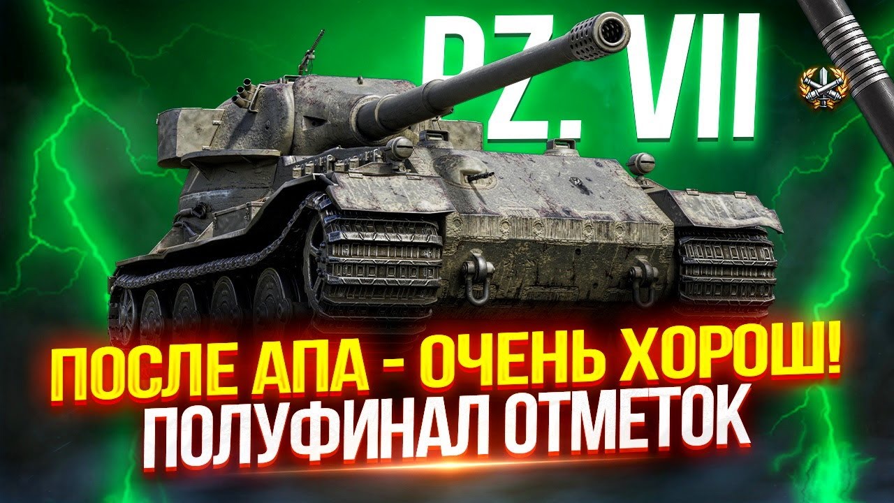 PZ. VII ПОСЛЕ АПА — ПРОСТО ИМБИЩЕ! 🏆 ПОСЛЕДНИЕ 15% — ПОЛУФИНАЛ ОТМЕТОК ...